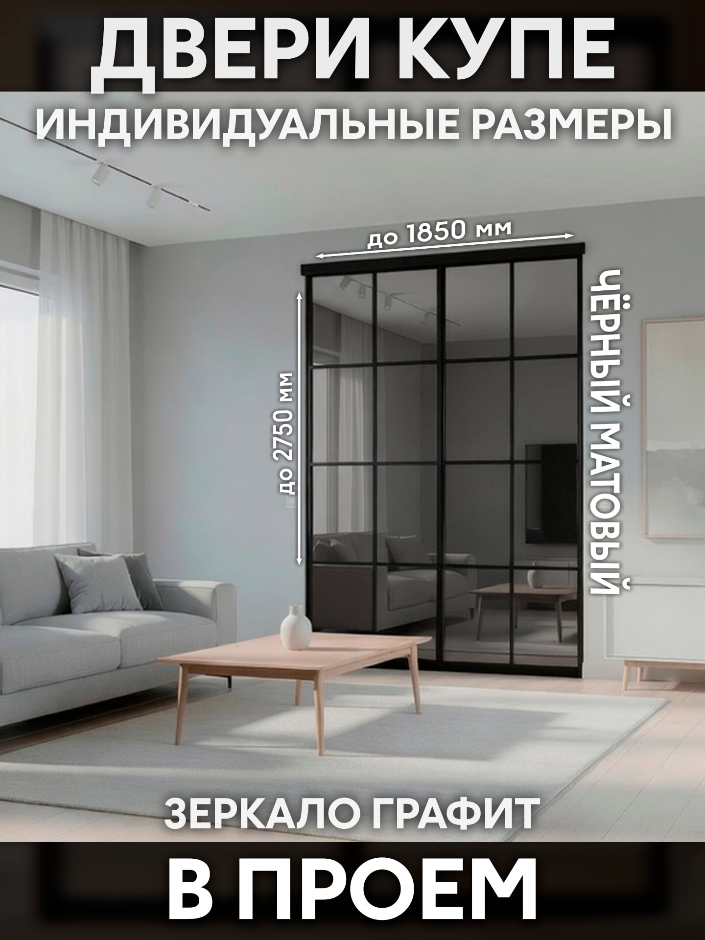 Комплект составных дверей-купе (2 шт.) с системой Аристо (ARISTO) Зеркало Графит в проем до 2750мм по высоте и до 1850мм по ширине, в гардеробную, нишу или шкаф-купе