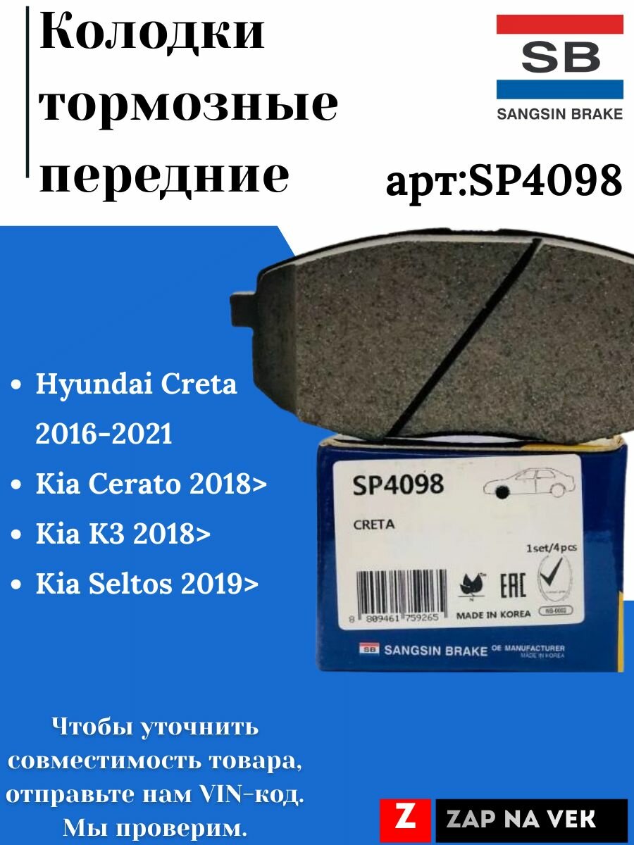 Тормозные колодки керамические передние Hyundai Хендай Creta Крета, Kia Киа Cerato Церато, Seltos Селтос SP4098 Sangsin