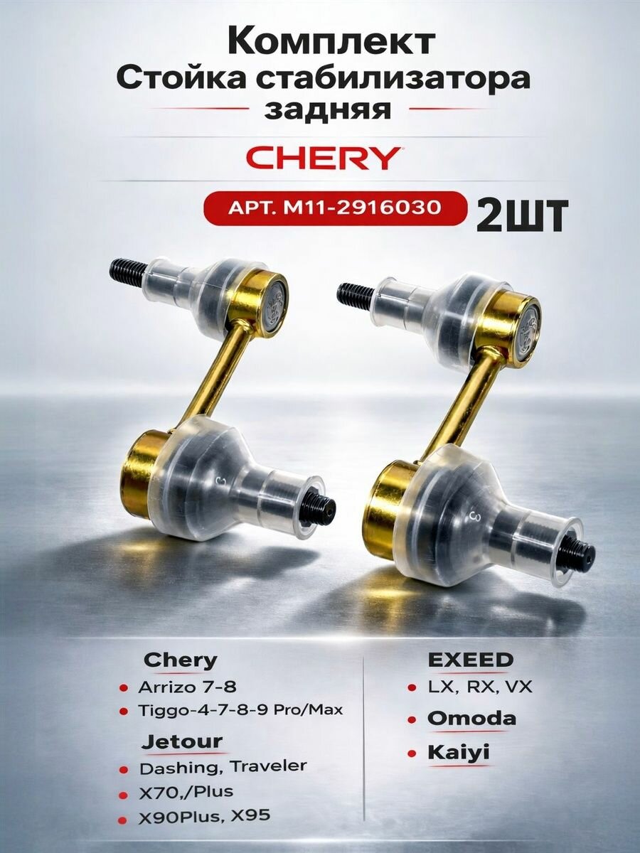 Комплект Стойка стабилизатора задняя CHERY M112916030 2ШТ для Chery Arrizo 8, EXEED LX Tiggo-4, Tiggo-7, Tiggo-8, Exceed, Jetour, OMODA