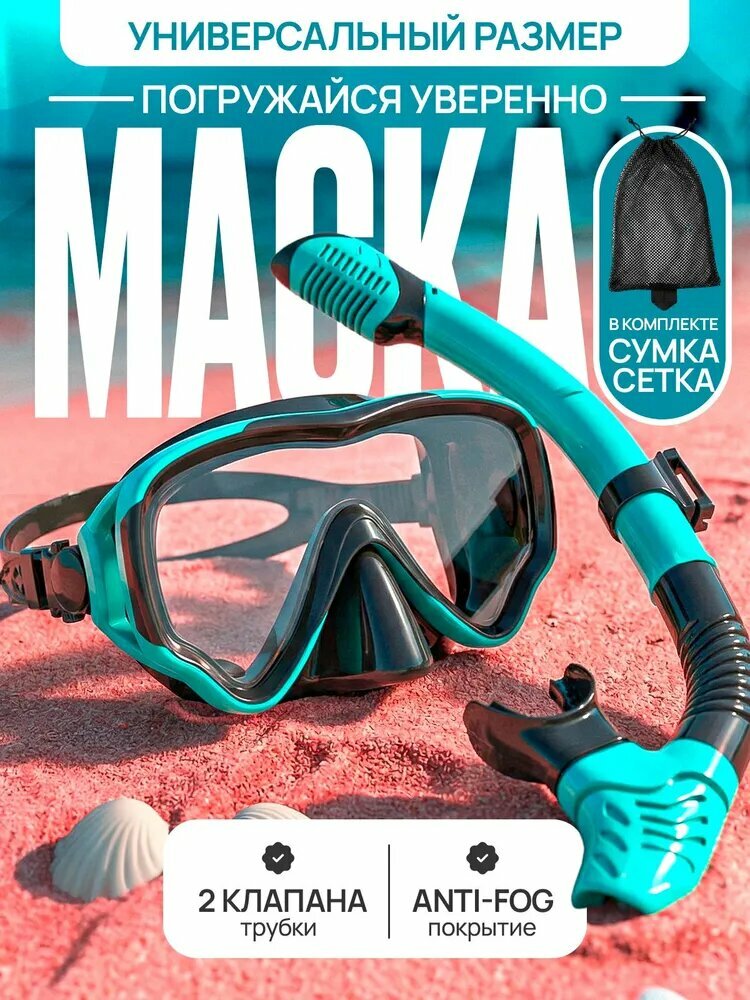 Маска для плавания с трубкой