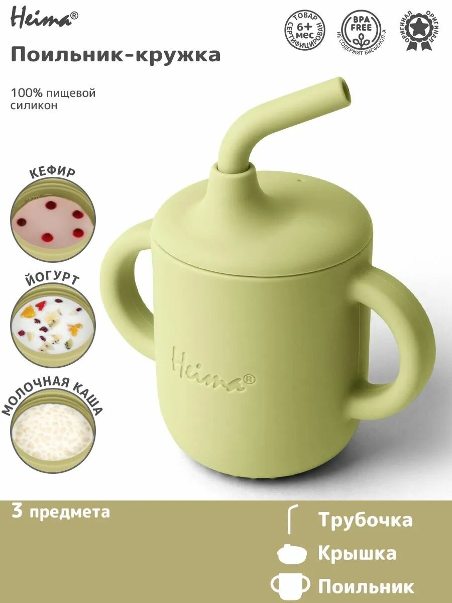 Поильник детский с трубочкой Heima