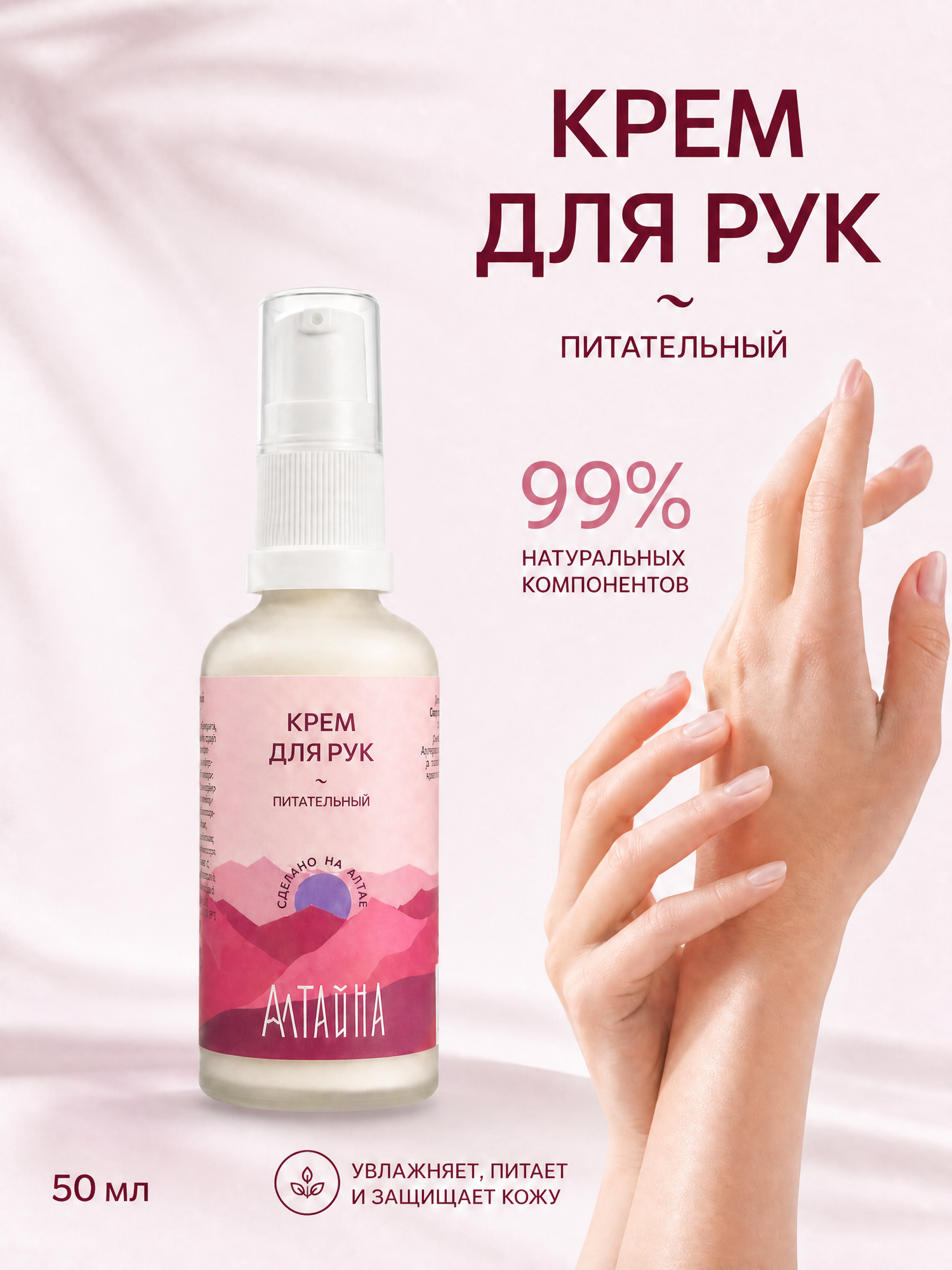 Алтайна, антивозрастной питательный крем для рук с коэнзимом Q10, витаминами и алтайскими экстрактами, 50 мл.