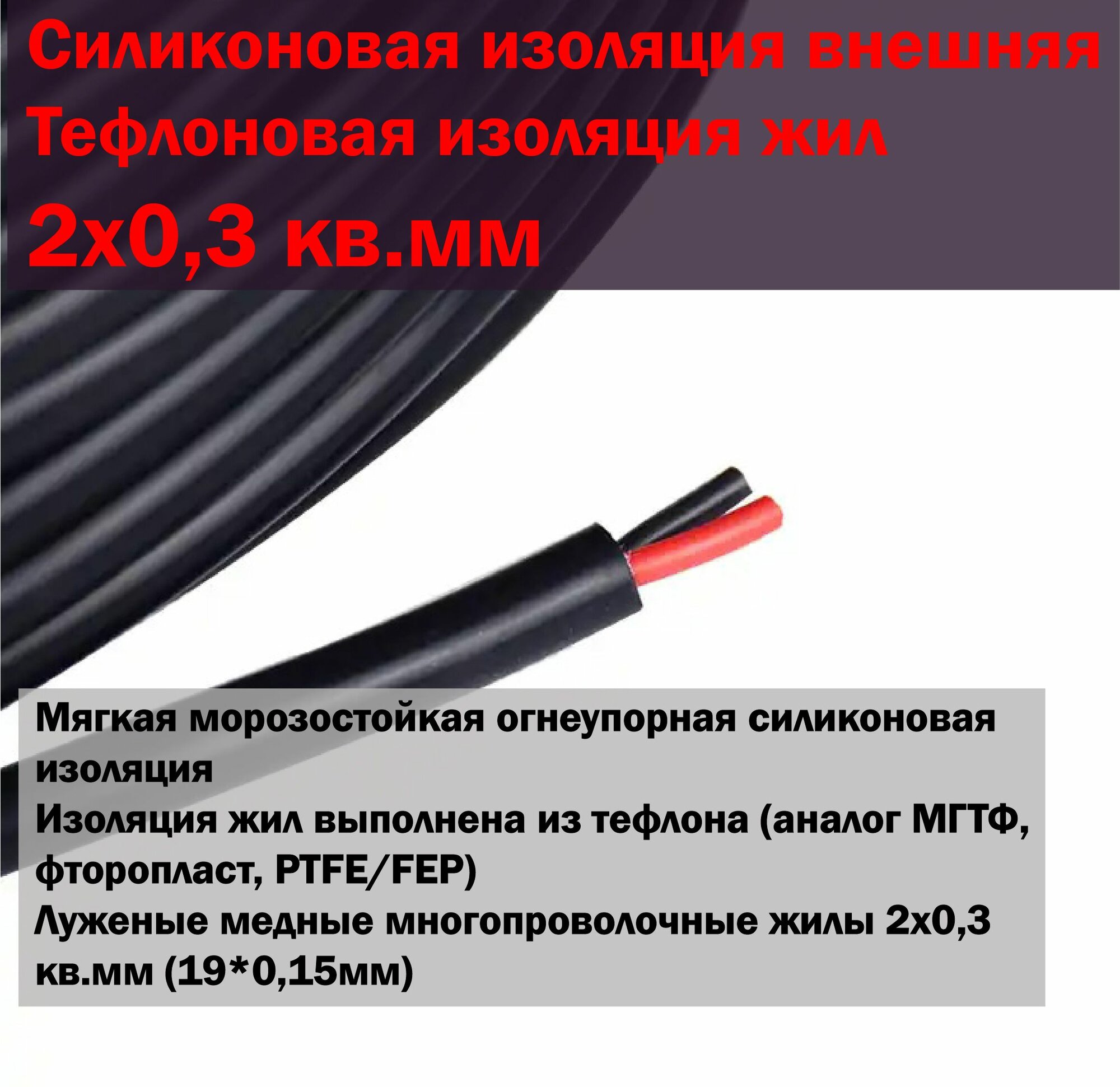 MICROTEC Силовой кабель 2 x 0.3 мм², 5 м