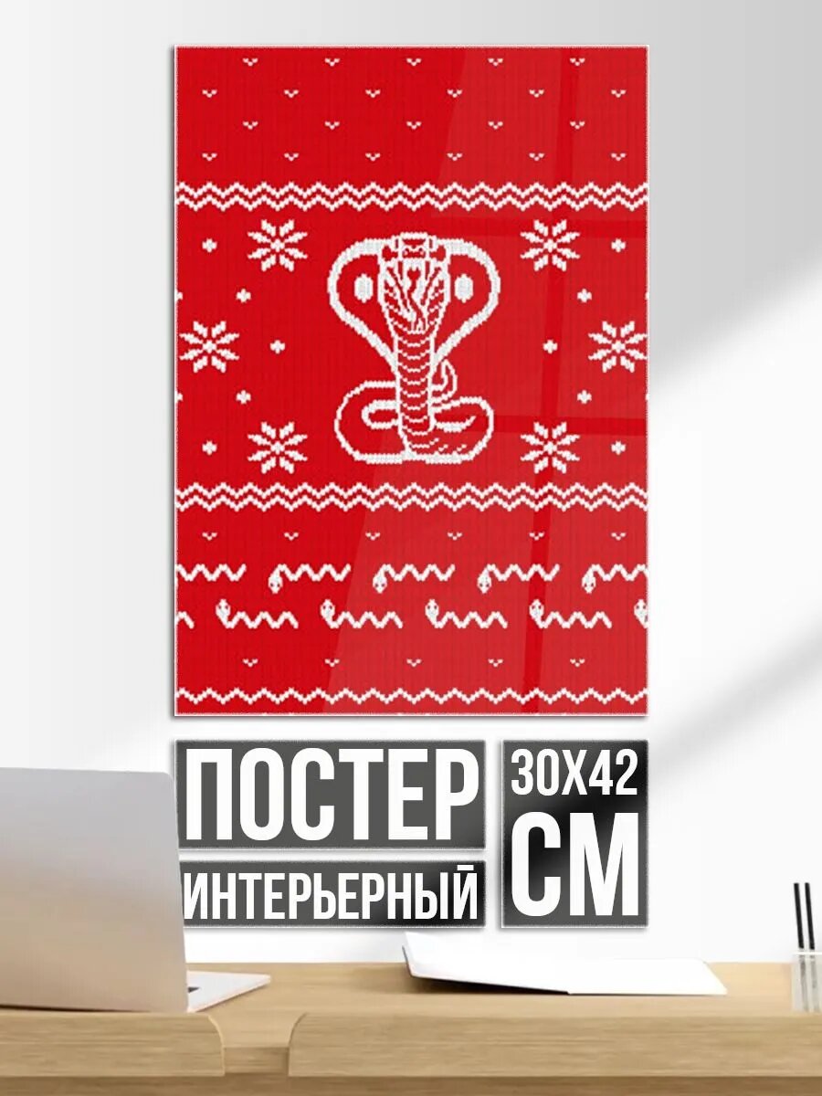 Постер на стену Новогодний свитер со змеями