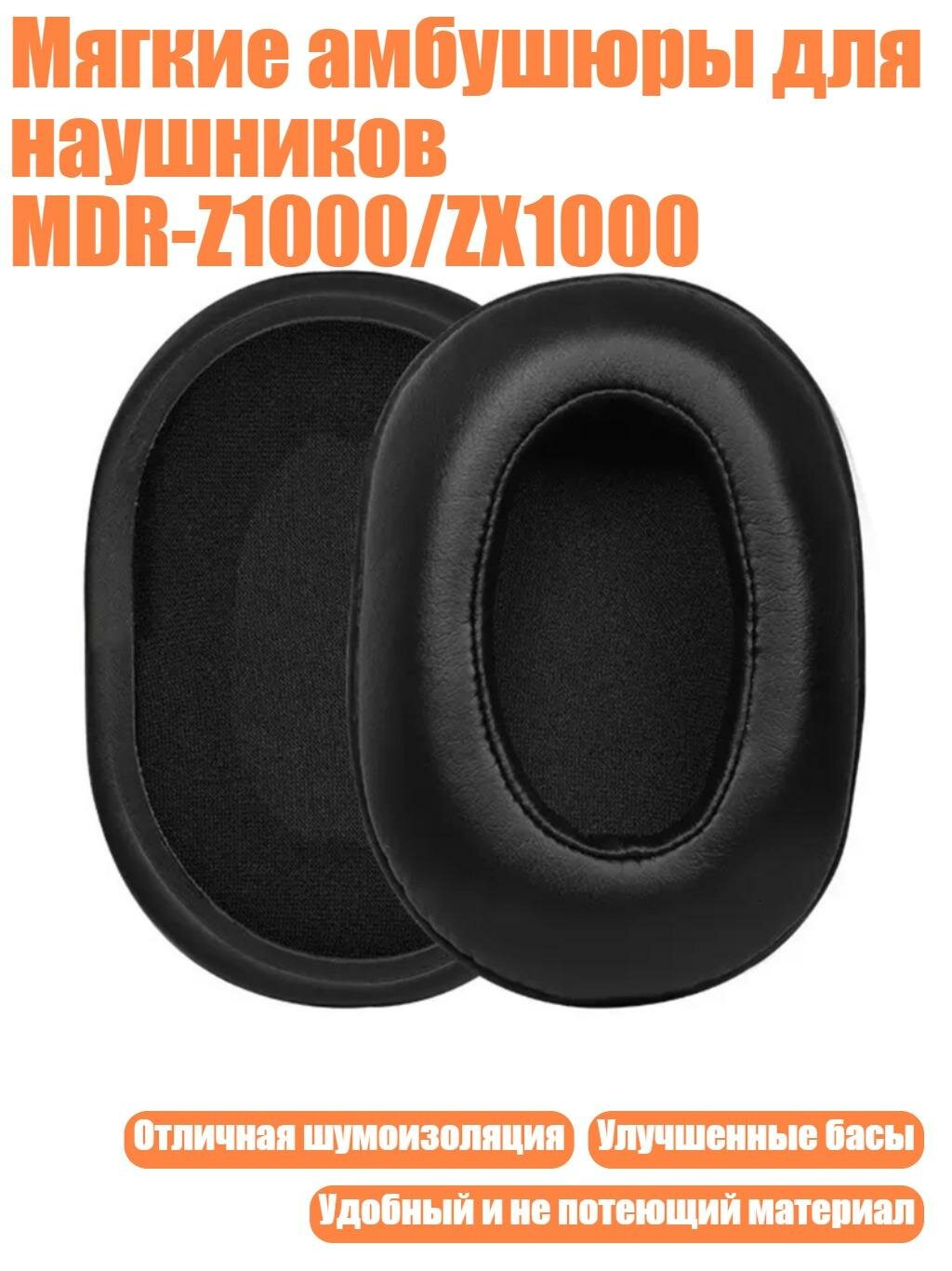Мягкие амбушюры для наушников MDR-Z1000/ZX1000