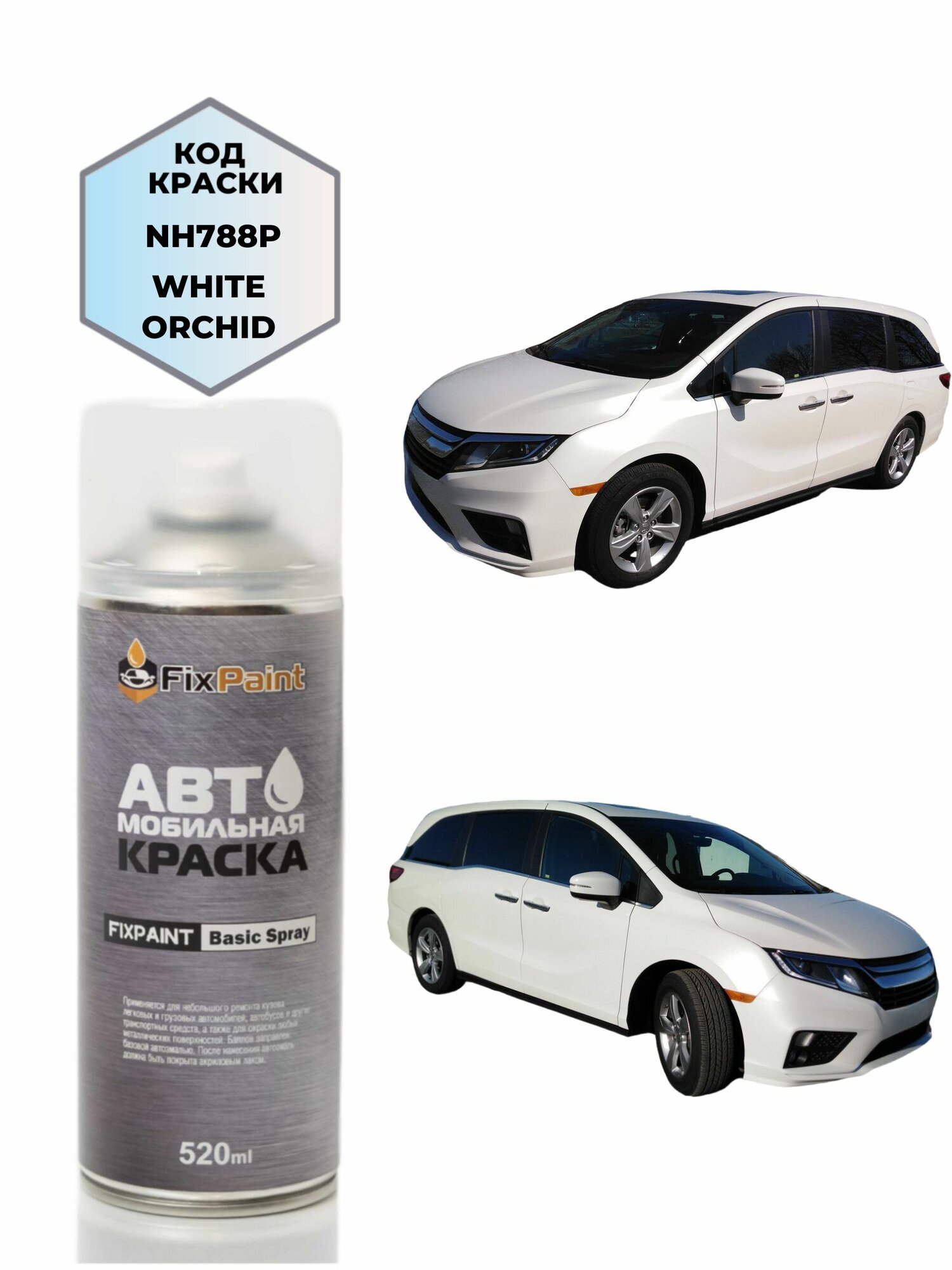 Краска HONDA ODYSSEY 5, код NH788P, WHITE ORCHID PEARL, автомобильная эмаль FixPaint Spray, 2 аэрозольных баллончика по 520 мл, 1-й и 2-й слой