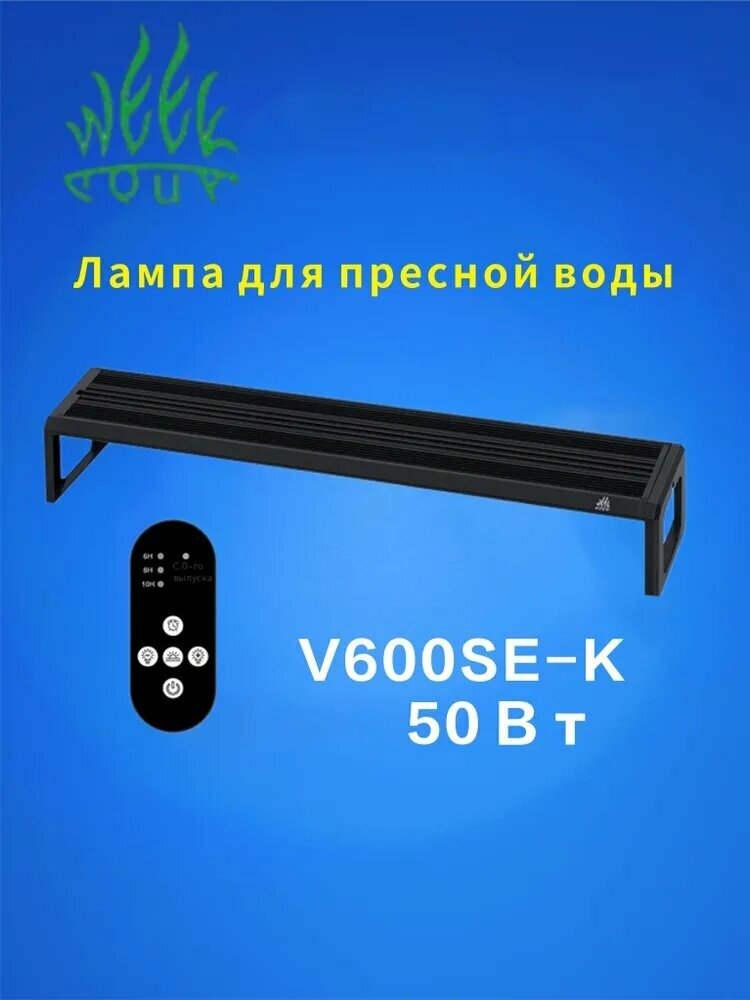 Лампа для пресноводных аквариумов WEEK AQUA full spectrum V600SE-K, RGB + W, 50 Вт, поддерживает функцию восхода и захода солнца, подходит для аквариума диаметром 60-80 см