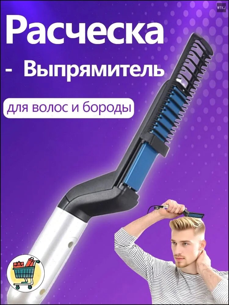 Электрическая расческа выпрямитель для волос, усов и бороды