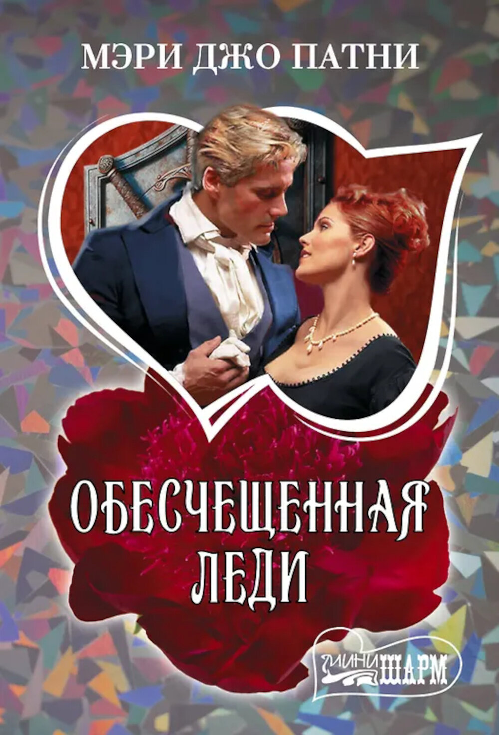 Обесчещенная леди: роман. Патни М. Дж.