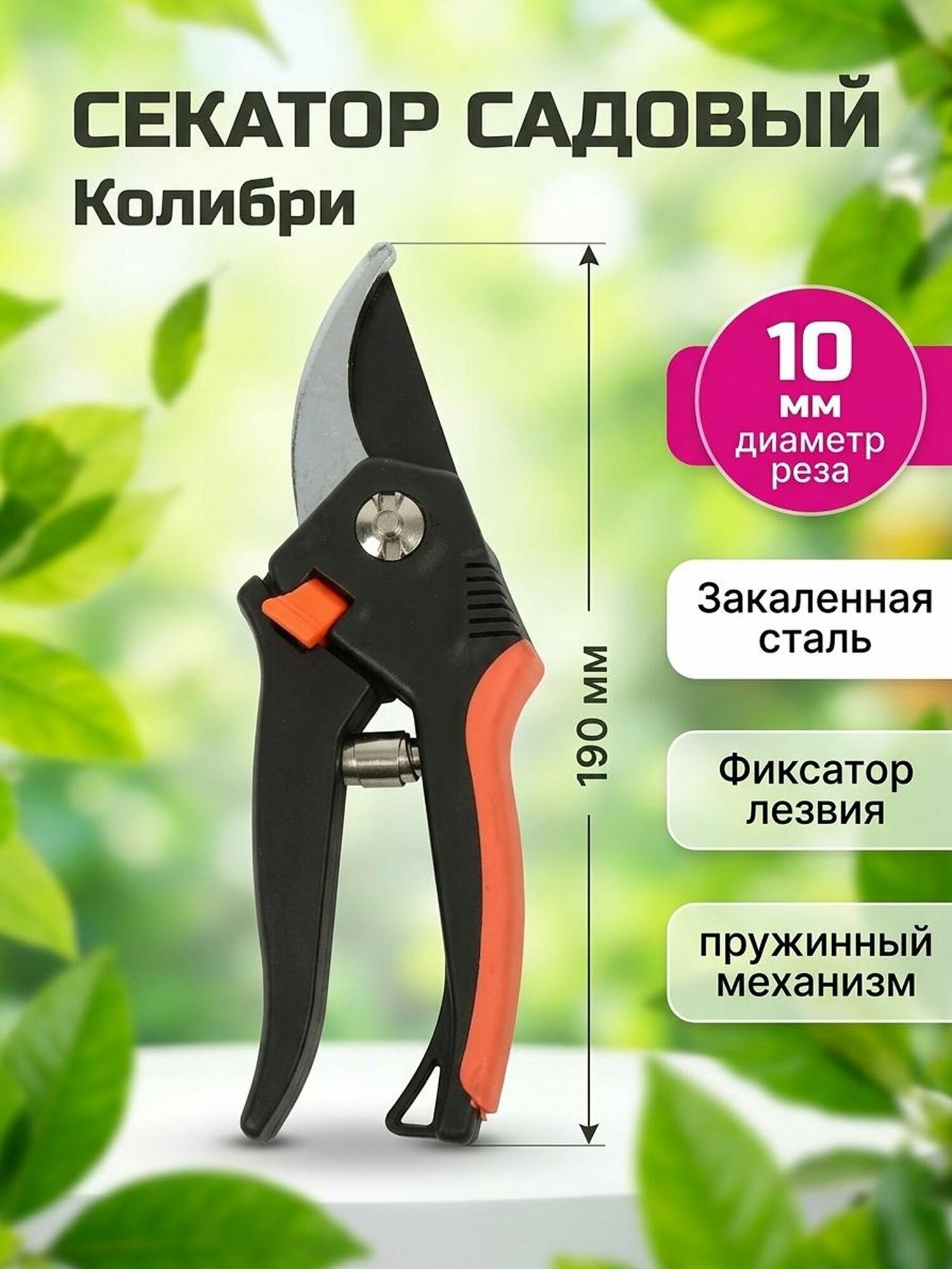 Секатор садовый ручной для огорода и дачи, 190 мм, Grandy, Колибри