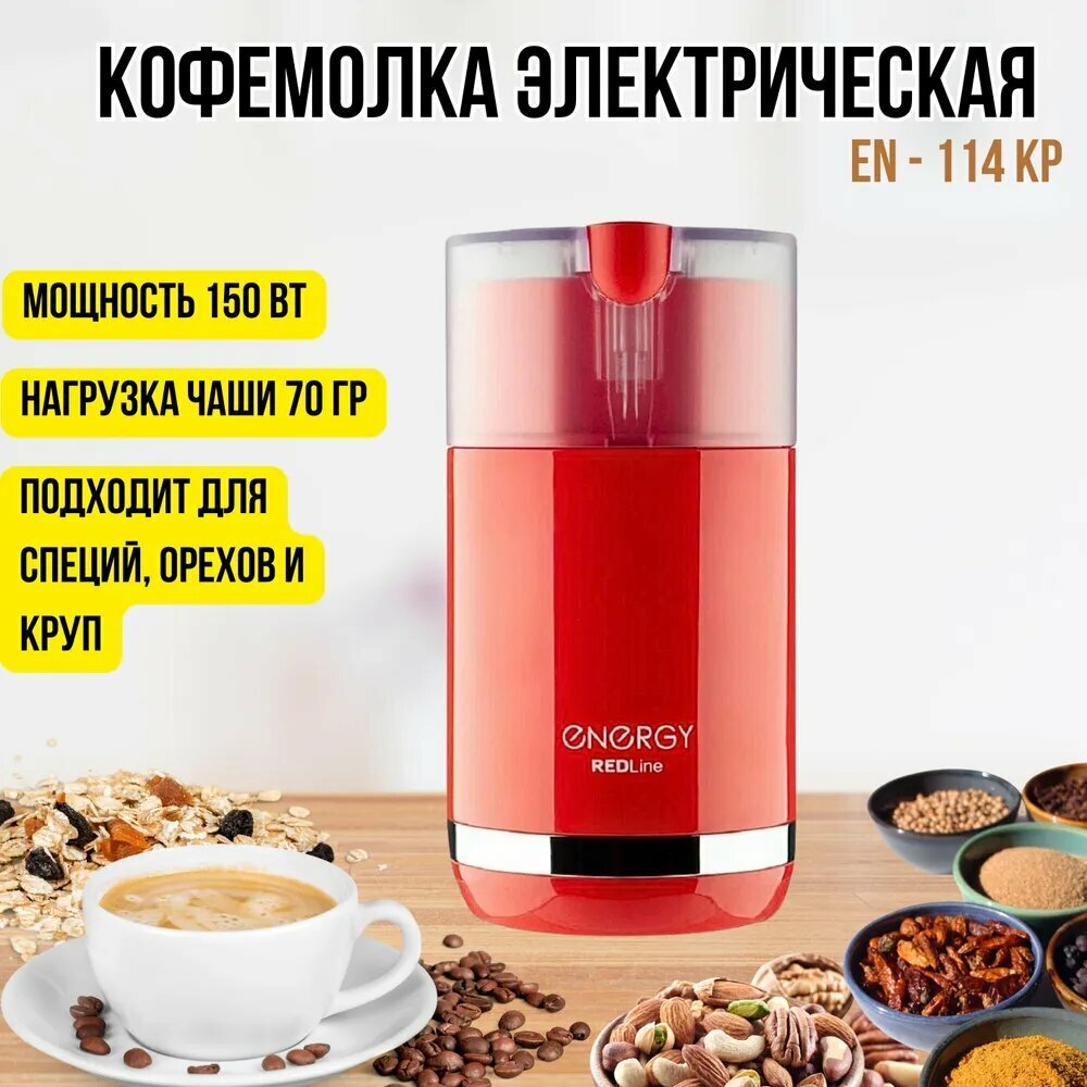 Кофемолка электрическая Техника бытовая для кухни и дома Измельчитель для зерен кофе и специй Energy EN-114 150 Вт 70 гр красный 106203