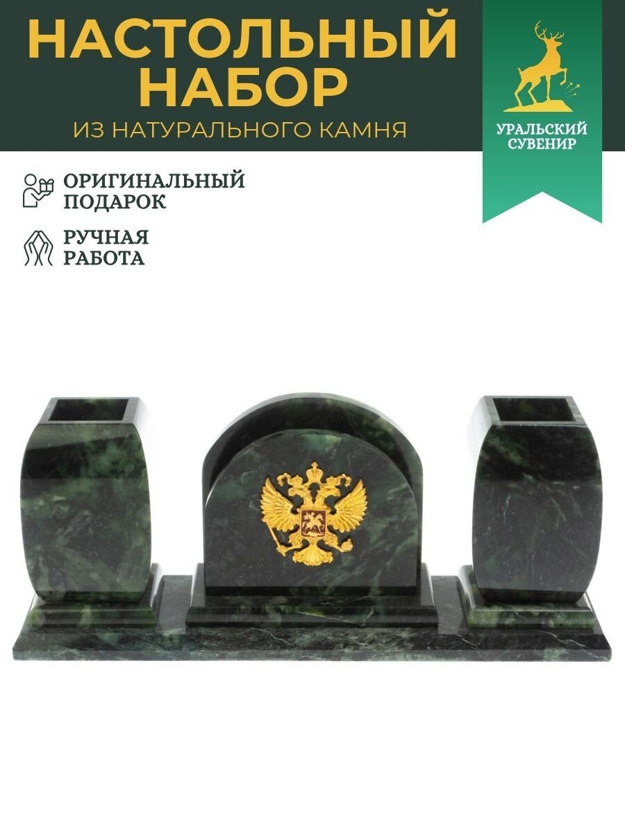 Офисный набор с гербом РФ из шабровского змеевика 129389