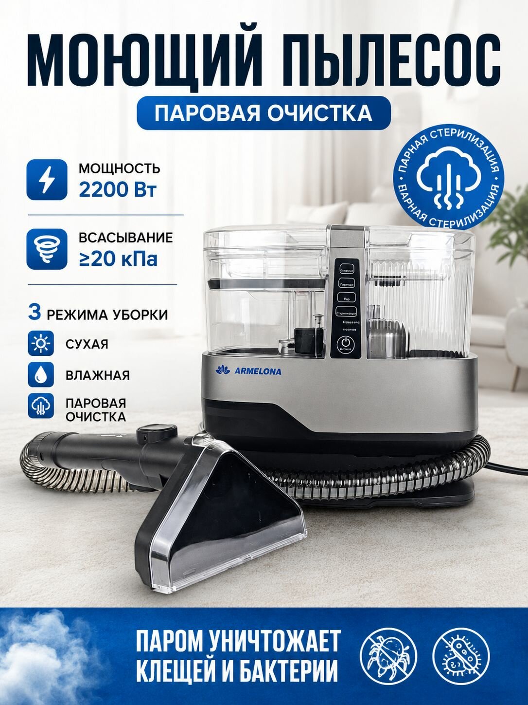 Пароочиститель Armelona, с насадками, 2200Вт, защита от влаги IPX4