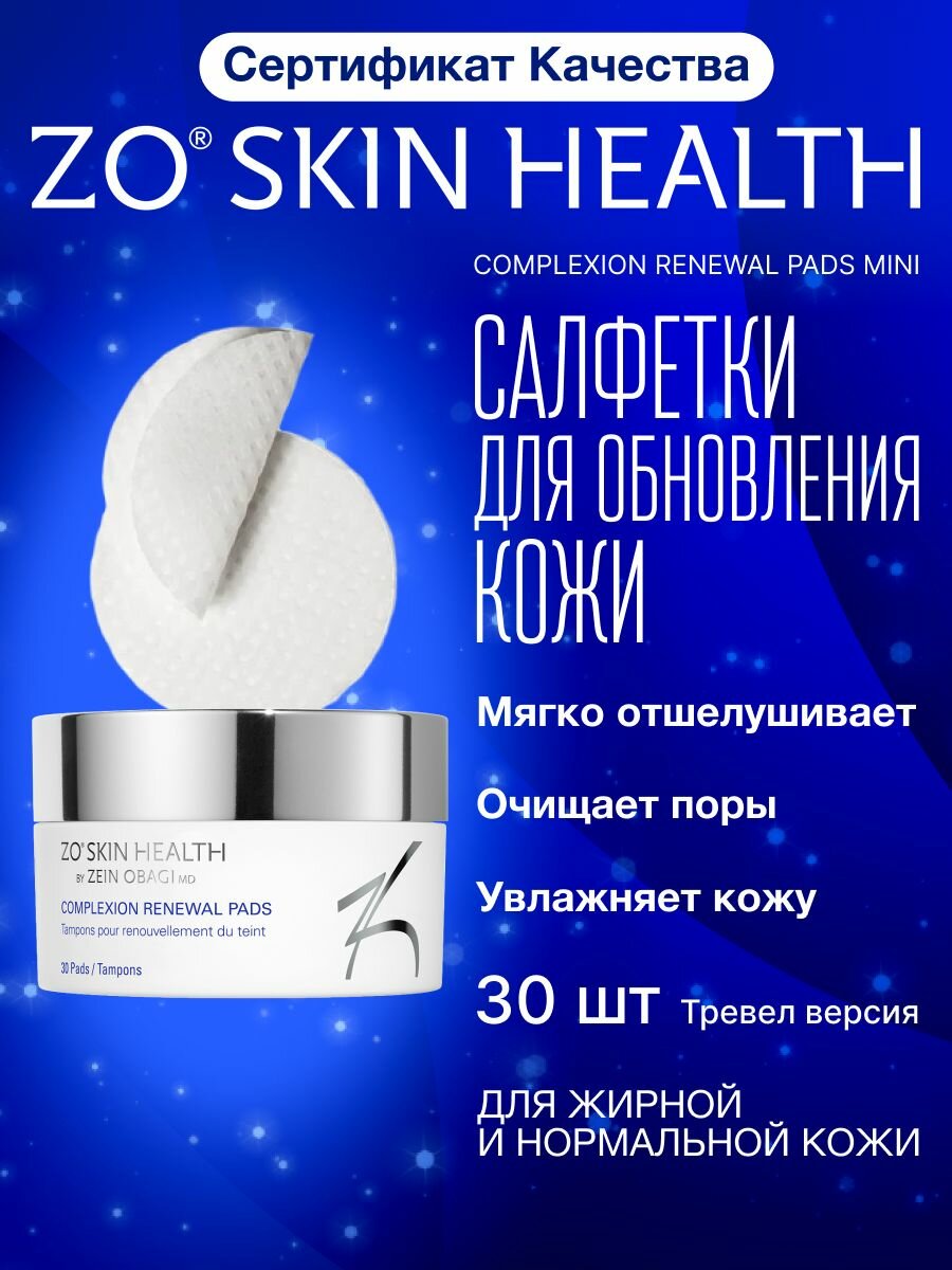 Салфетки для обновления кожи, 30 шт ZO Skin Health by Zein Obagi, Complexion Renewal Pads MINI / Зейн Обаджи