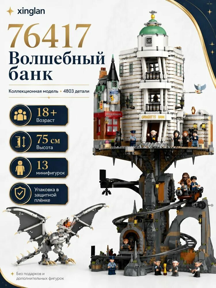 Конструктор Harry Potter Гарри Поттер 76417 Волшебный банк Гринготтс 4803 детали (Коллекционная модель)