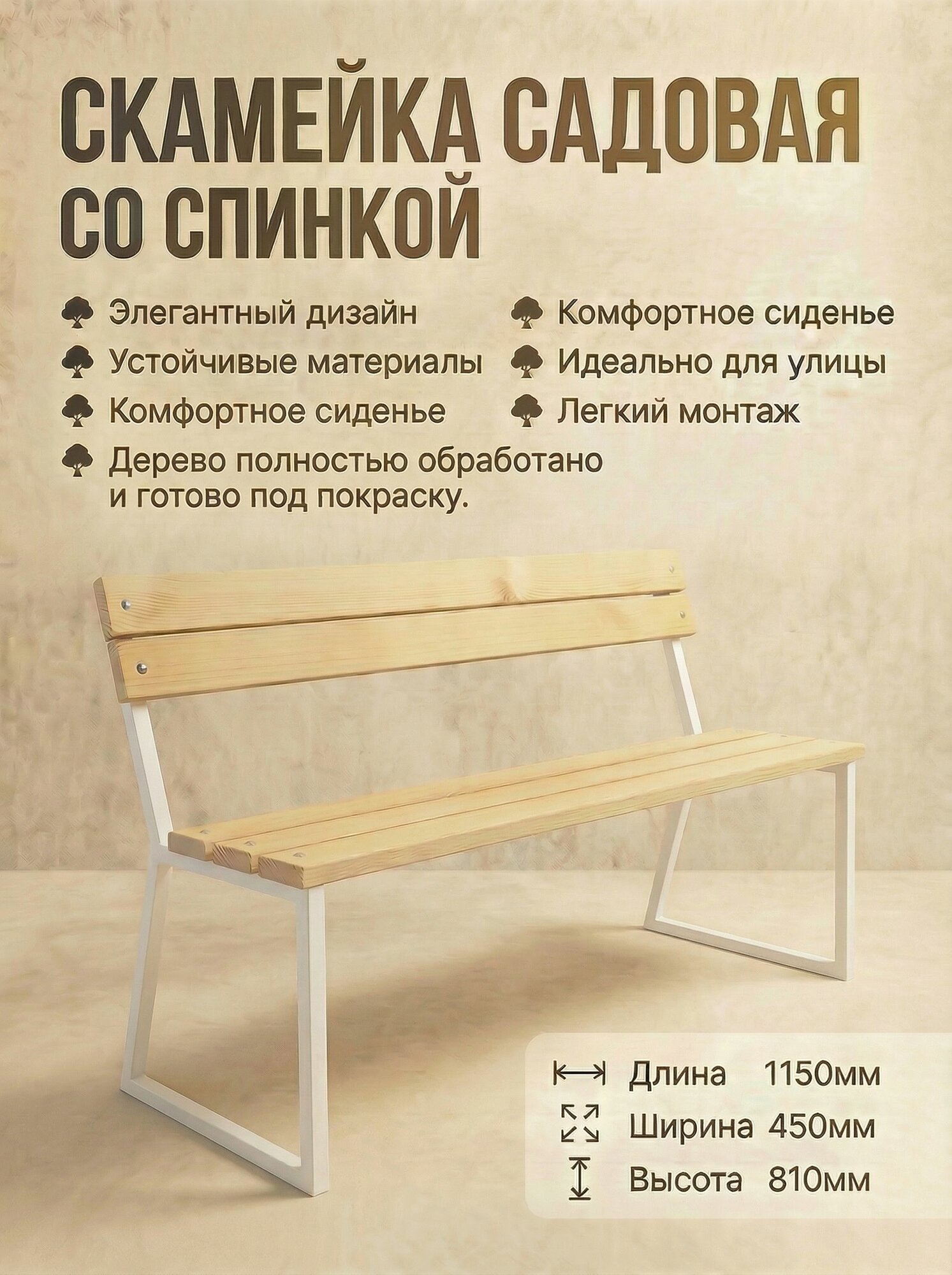 Садовая скамейка FEROOM GROUP, белая, устойчивая, с деревянной спинкой