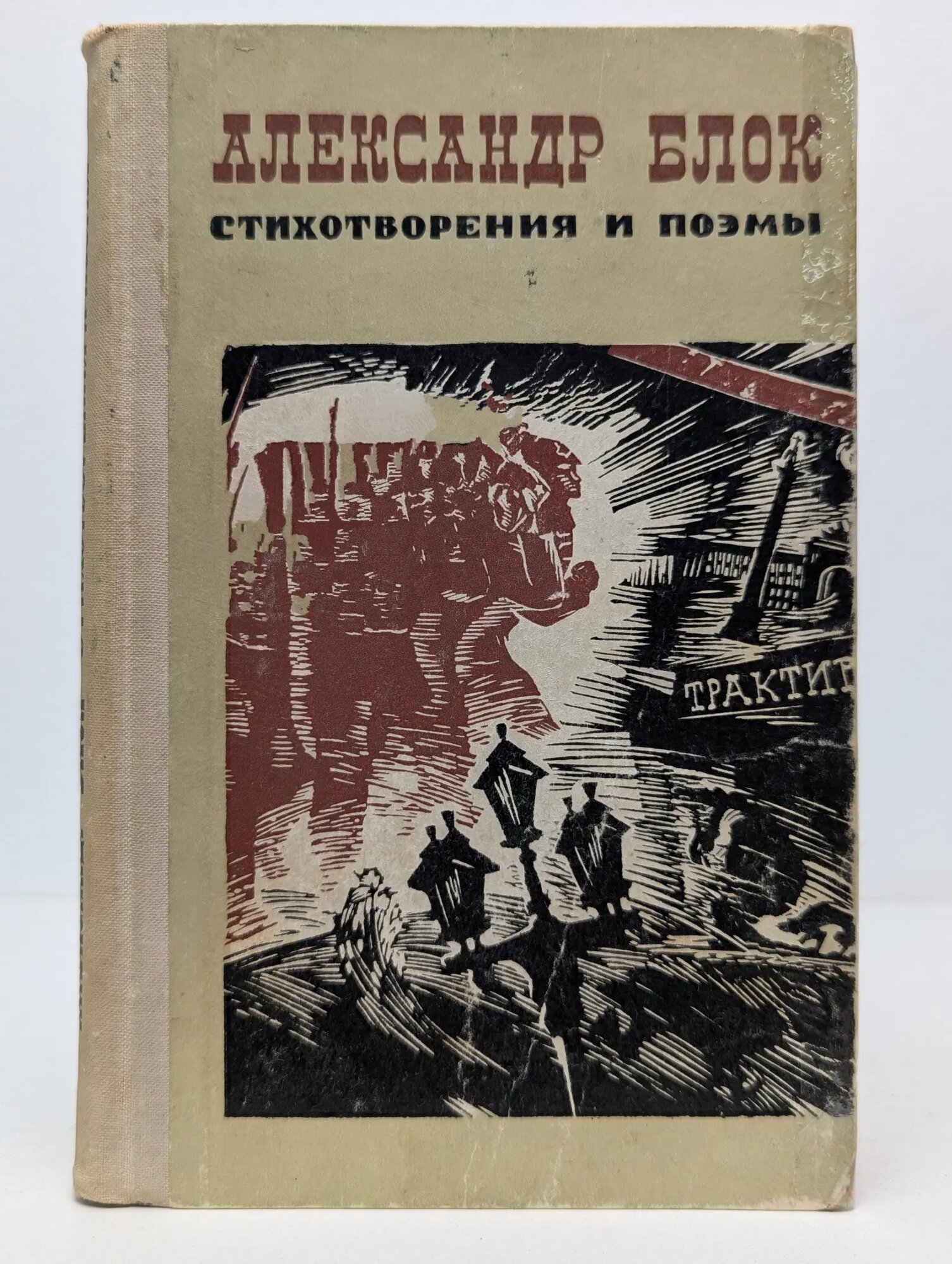 Школьная библиотека. Александр Блок. Стихотворения и поэмы Блок Александр Александрович 1971