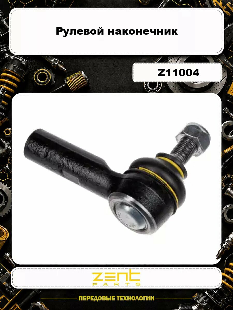 Рулевой наконечник ZENTPARTS Z11004