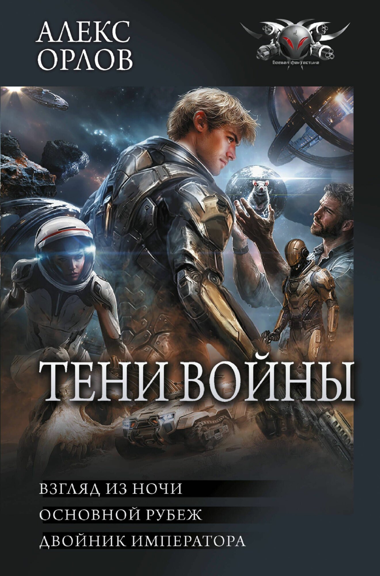 Орлов: Тени войны Серия Боевая фантастика. Коллекция Издательство АСТ и ИД Ленинград