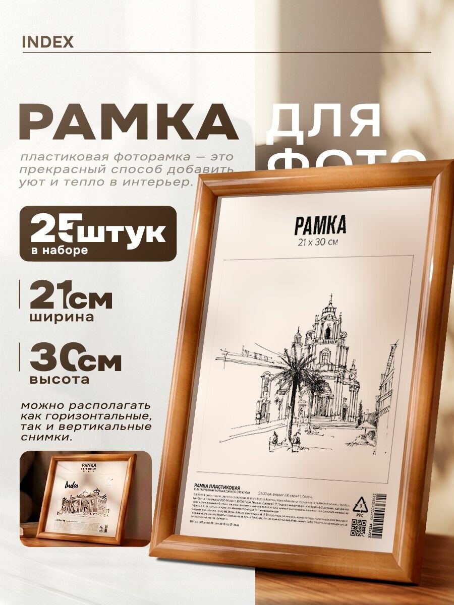 Рамка для фото A4 (21*30 см.), пластик, 25 штук