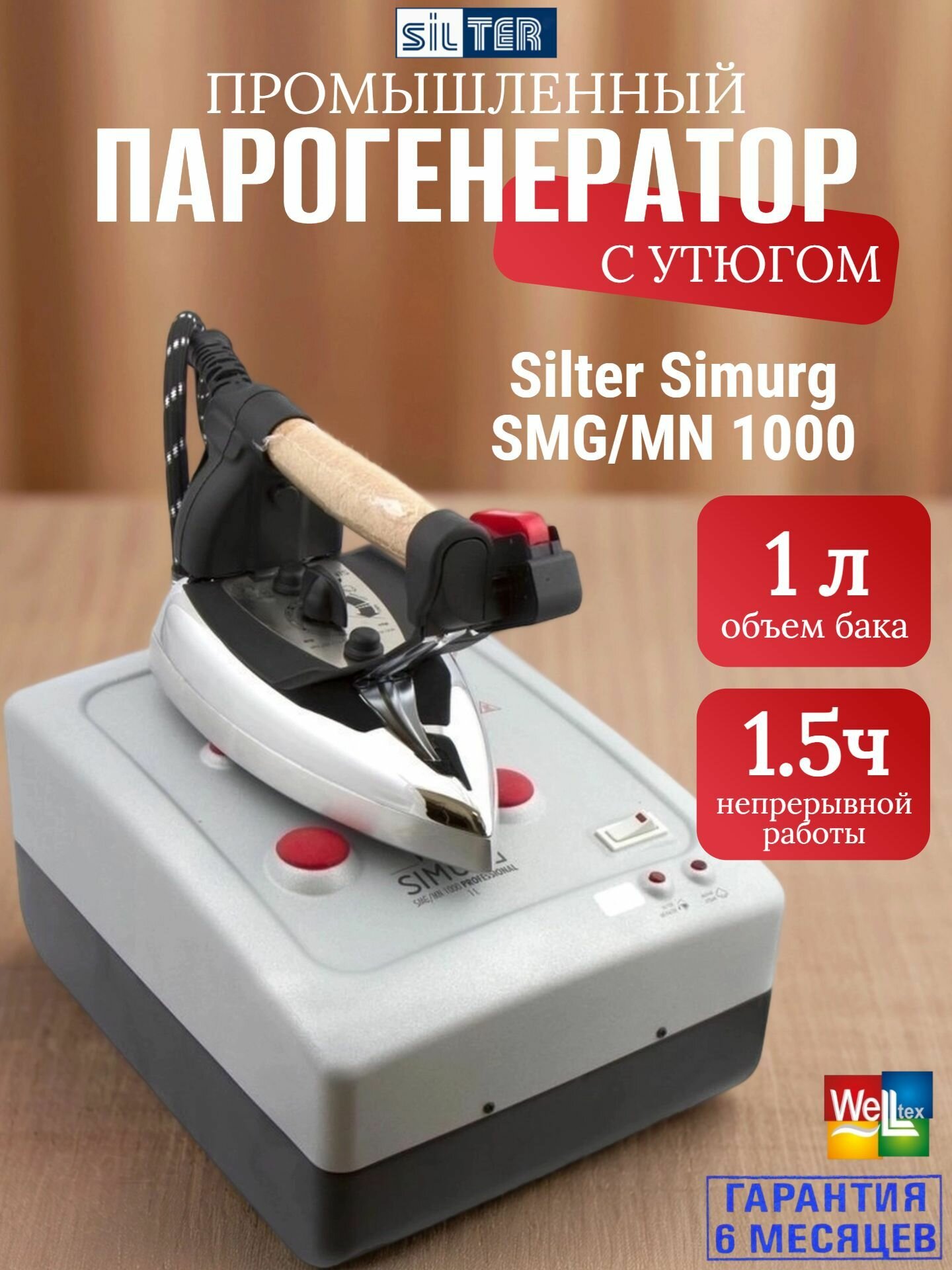 Парогенератор промышленный с утюгом Silter Simurg SMG/MN 1000 - 1 литр