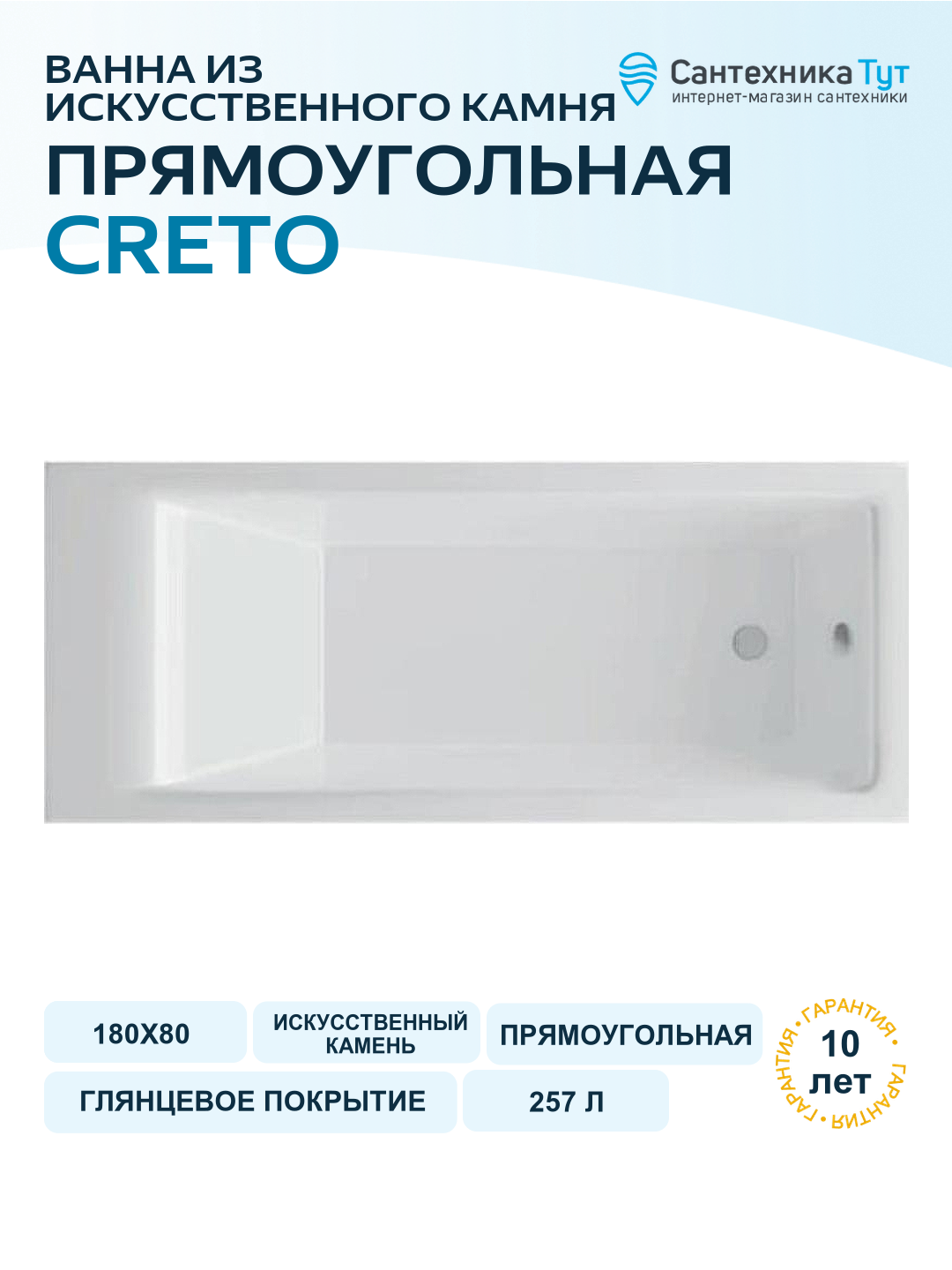 Ванна из искусственного камня Creto Venezia 180х80 1-1116 без гидромассажа Прямоугольная