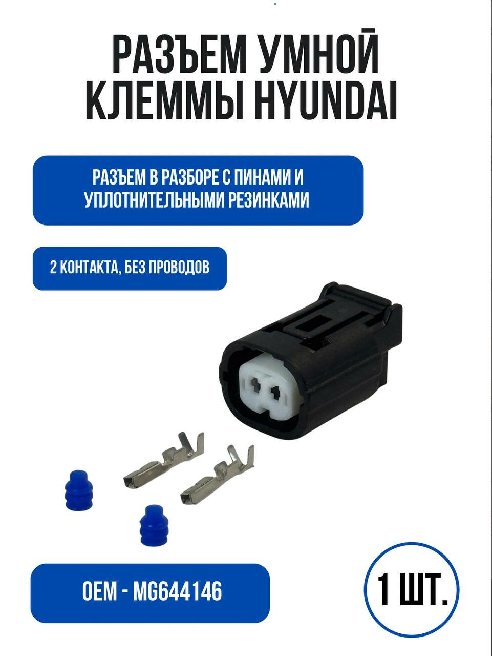 Разъем "умной" клеммы Hyundai