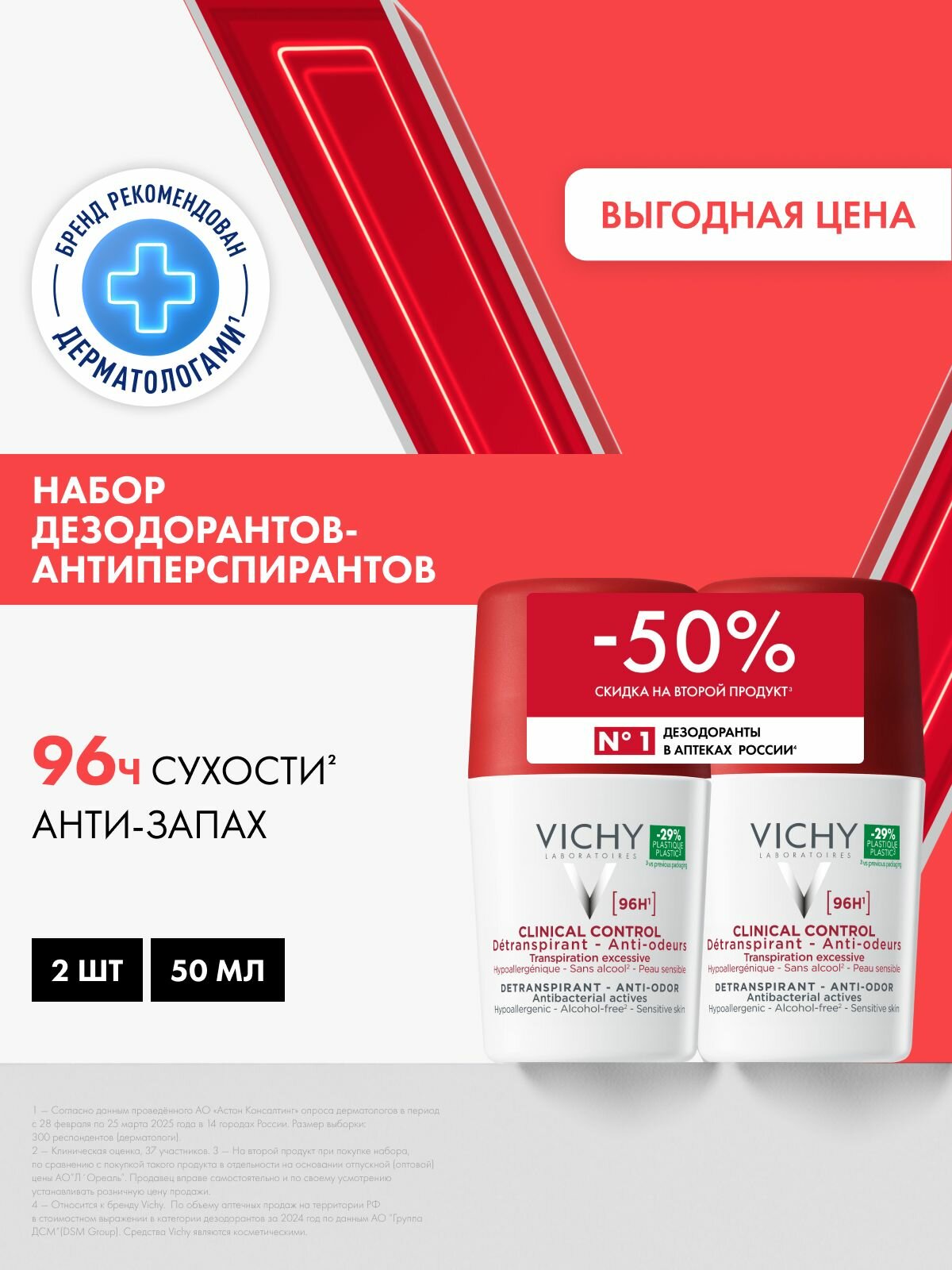 Vichy Clinical Control Дезодорант-антиперспирант от пота, 96 часов защиты, с цинком и перлитом, набор 2х50 мл
