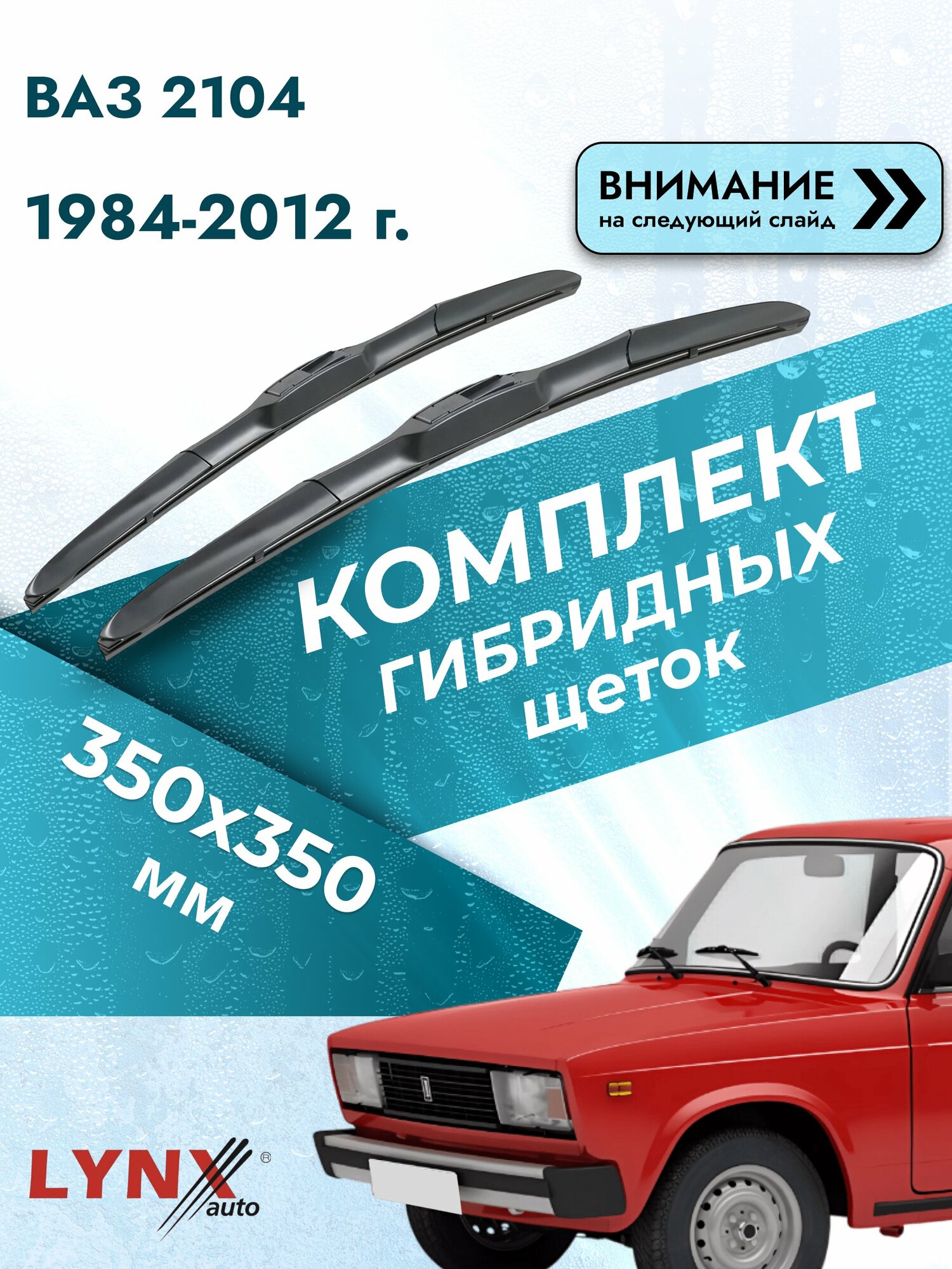 Дворники автомобильные гибридные на ВАЗ 2104 1984-2012, Комплект щёток стеклоочистителя 350x350мм (LХ350+LХ350).