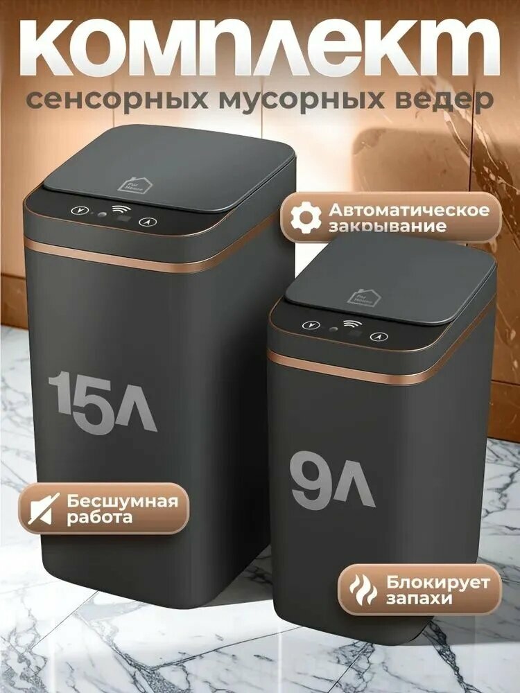 Мусорное ведро, 15 л, 2 шт