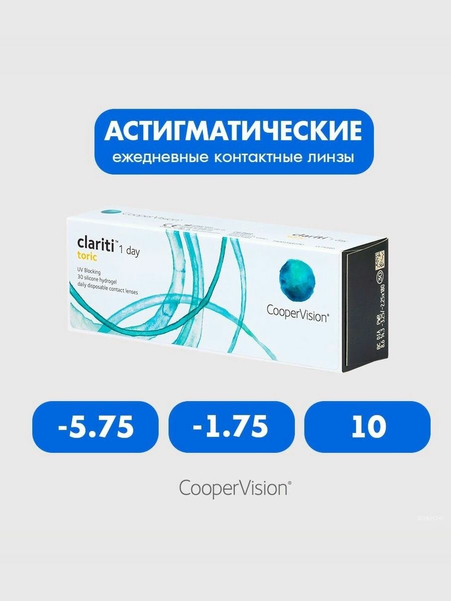 Clariti 1 day toric (30 линз) -5.75 -1.75 10 Линзы контактные мягкие корригирующие однодневные