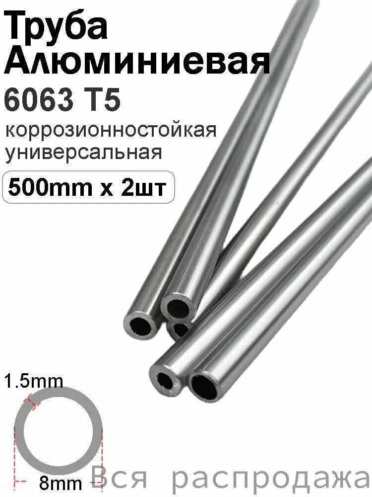 Труба алюминиевая 6063 круглая внешний диаметр 8мм толщина стенки 1.5мм длина 500мм 2шт Твердая прямая труба