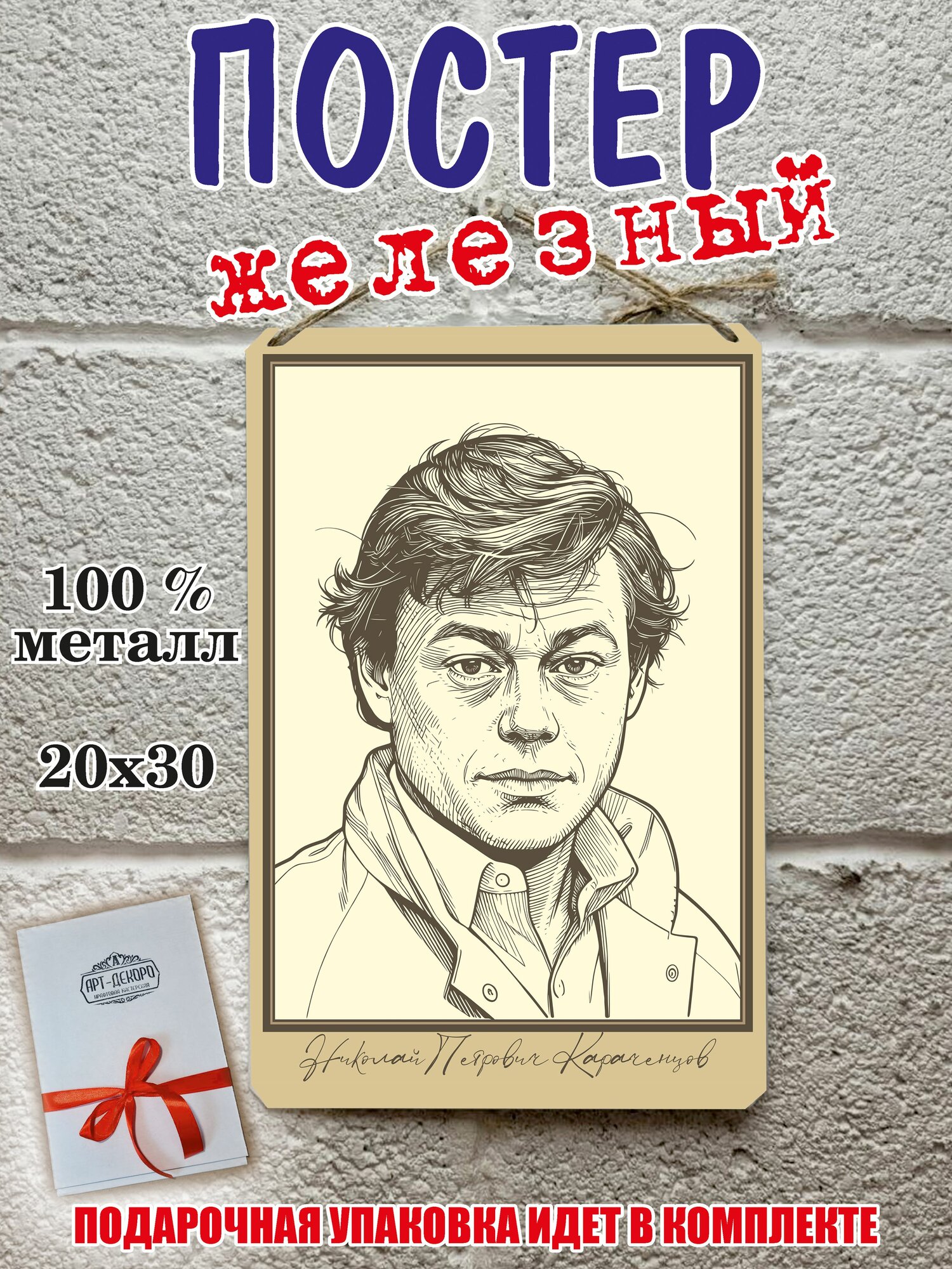Караченцев портрет железный постер на стену