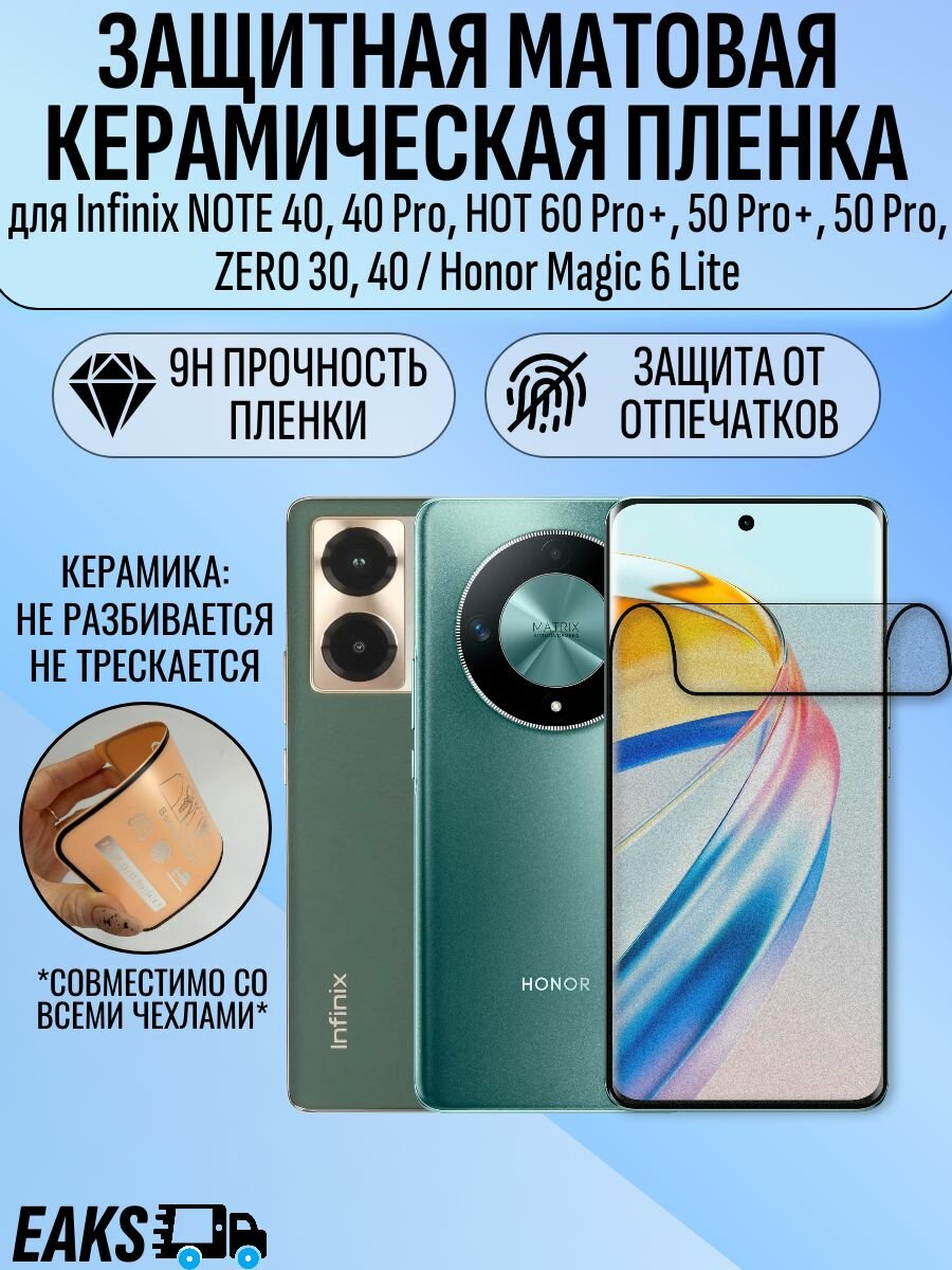 Защитная пленка INFINIX NOTE 40 Pro / 40 pro plus / HOT 60 Pro Plus, 50 Pro Plus, 50 Pro / ZERO 30, 40 матовая керамическая