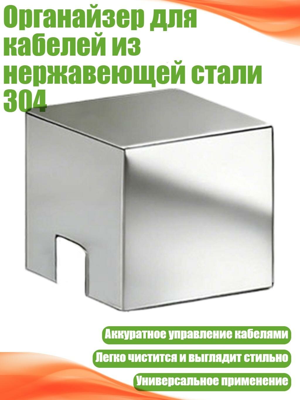 Органайзер для кабелей из нержавеющей стали 304