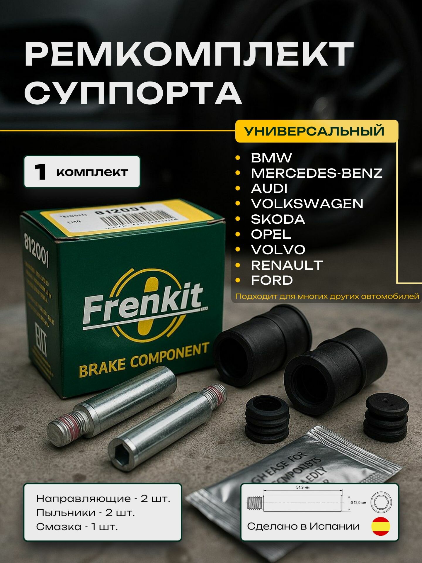 812001 Frenkit Ремкомплект направляющих суппорта для SKODA Octavia, VOLKSWAGEN Polo, AUDI, OPEL, RENAULT, FORD Focus
