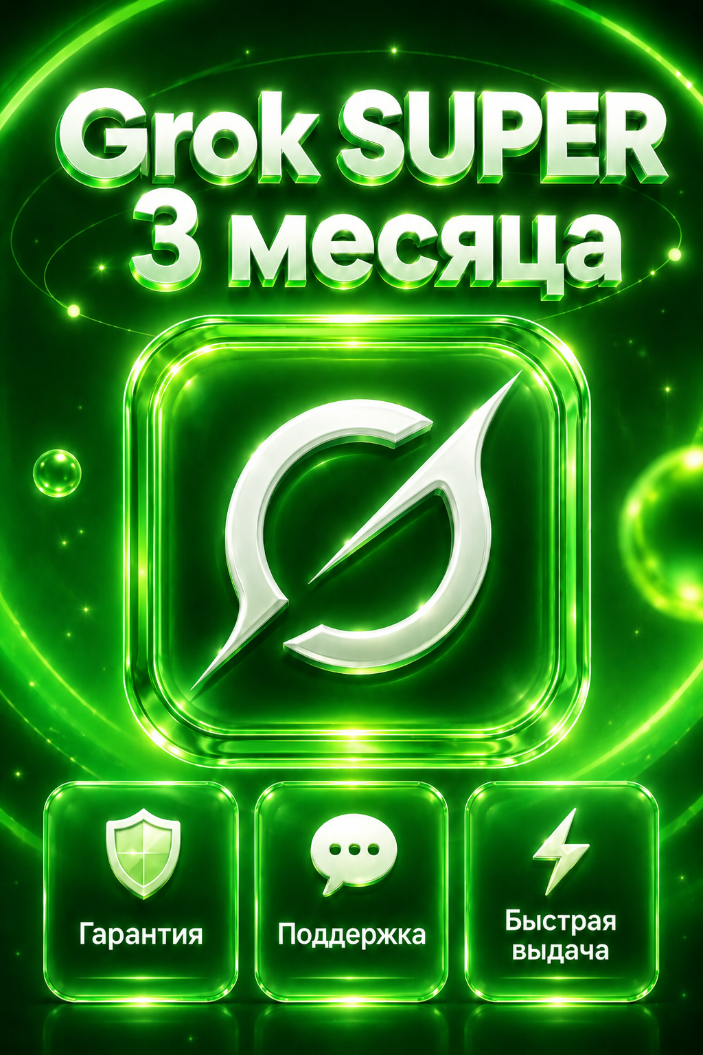 Grok Super (SuperGrok) на 3 месяца — готовый аккаунт с расширенными возможностями AI