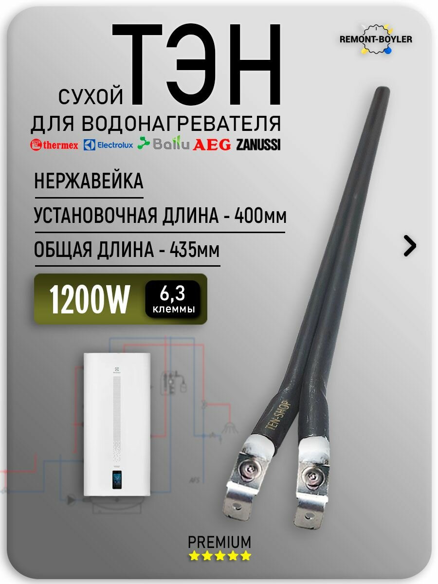 ТЭН сухой 1200W/220V, шпилька, нерж. сталь, L-400мм для Electrolux, AEG