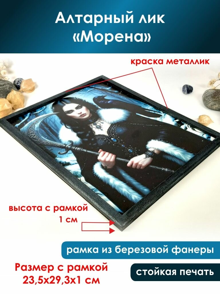 Алтарный лик "Морена", хдф, 29,3 x 23,5 см, уф-печать, рамка из фанеры — фото 1