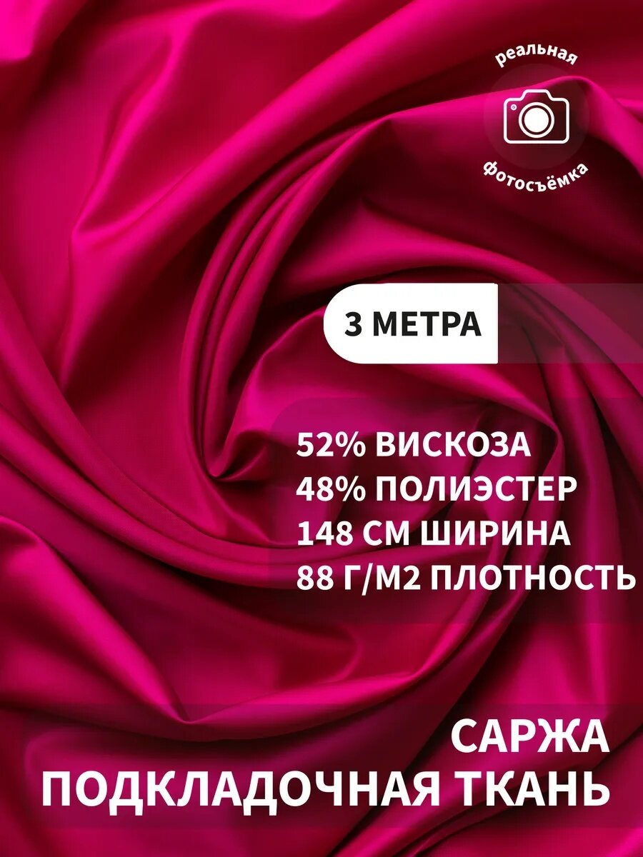 Подкладочная ткань саржа, подкладка для одежды, жакетов, пальто и костюмов, 52% вискоза, 48% полиэстер, 88 г/м2