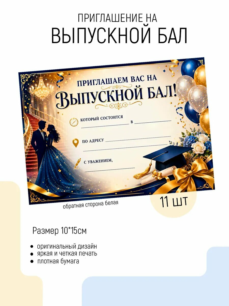 Приглашение на выпускной бал, 11 штук в упаковке, размер 10*15см
