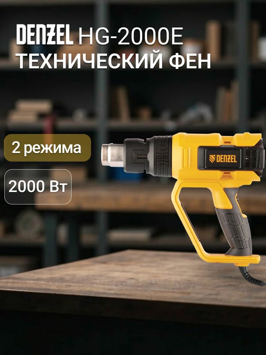Технический фен Denzel HG-2000E Yellow (28007)