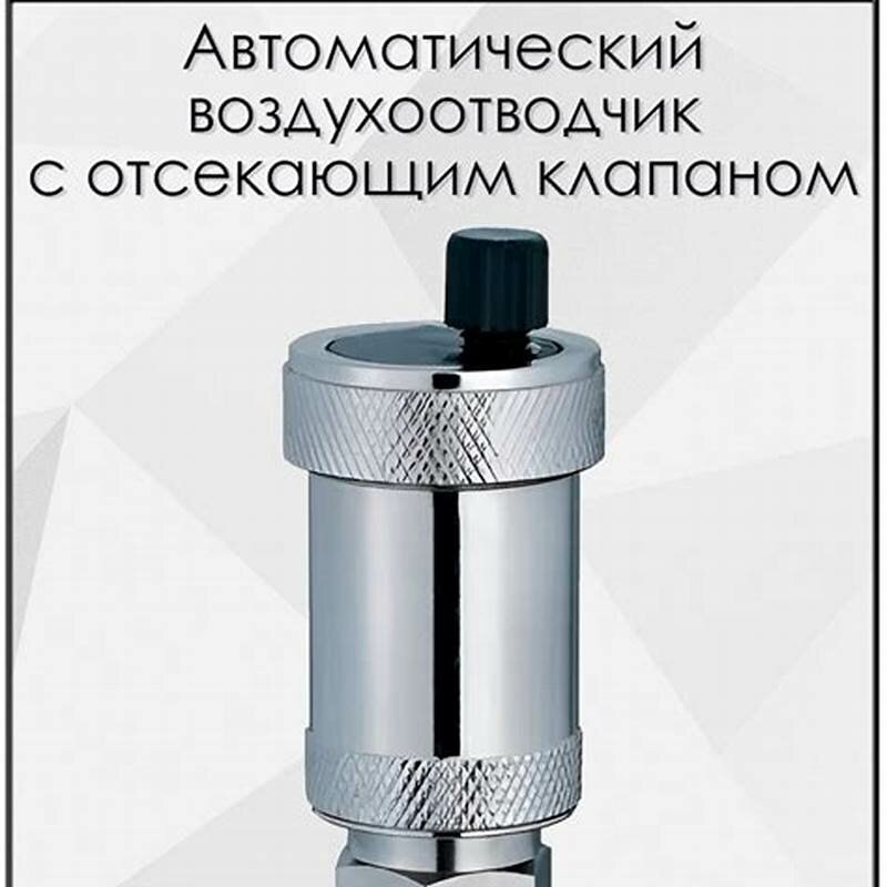 Воздухоотводчик автоматический прямой с отсечным клапаном, 1/2", хромированный
