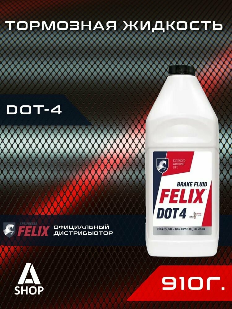 Тормозная жидкость Felix DOT 4, 910 г