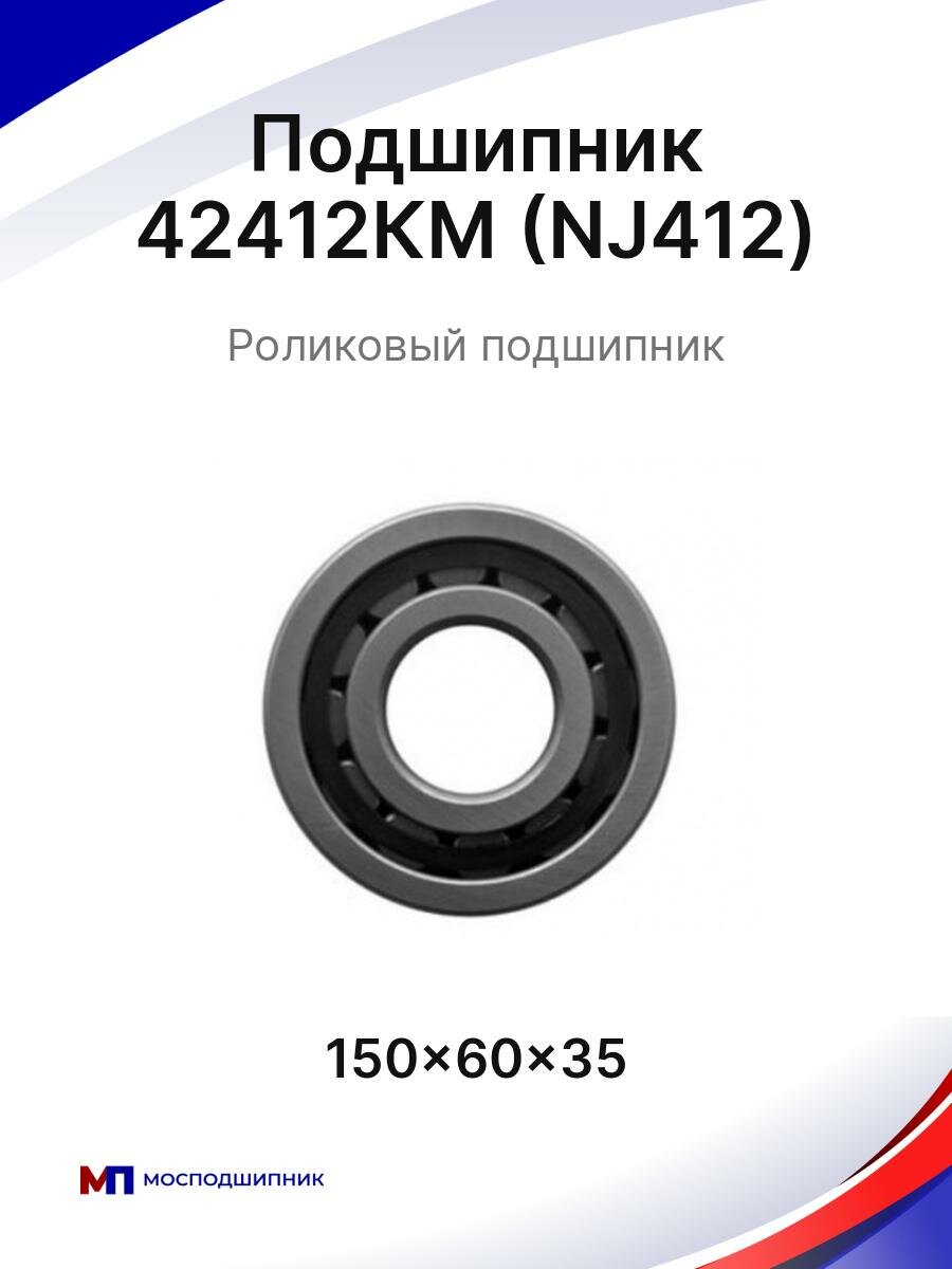 Подшипник 42412КМ (NJ412)
