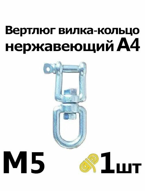 Вертлюг нержавеющий А4 М5 вилка-кольцо, 1 шт