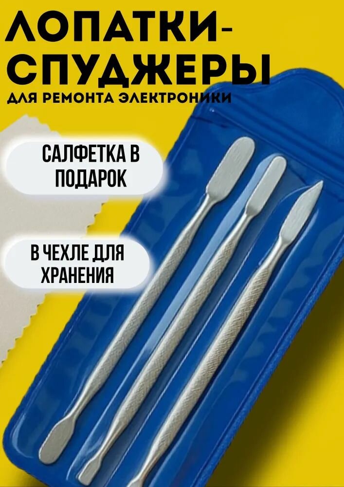Лопатка для ремонта телефонов, вскрытия корпусов техники, набор из 3 штук + салфетка