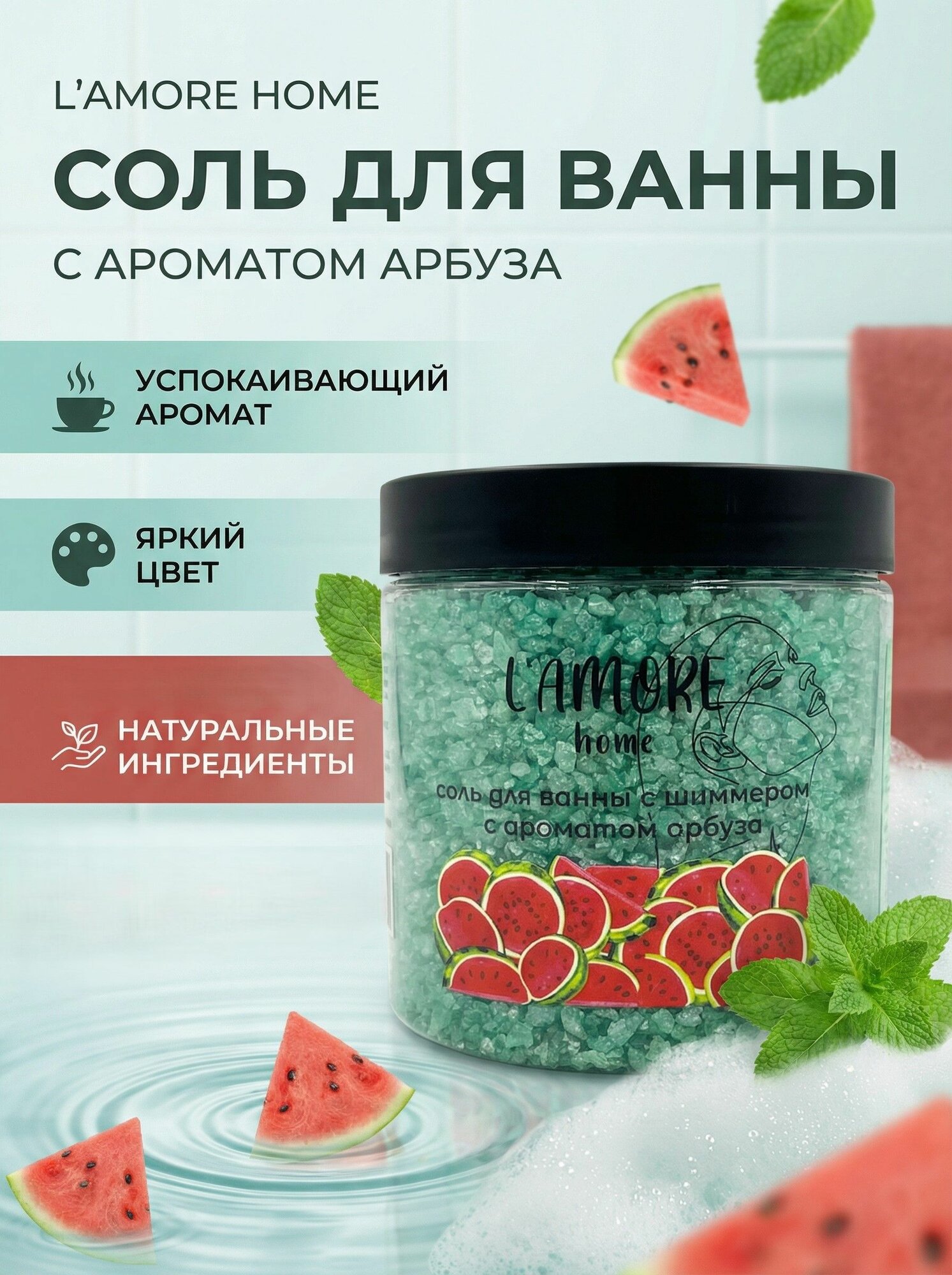 Соль для ванны с ароматом арбуза, с шиммером, L'AMORE HOME, 600 грамм