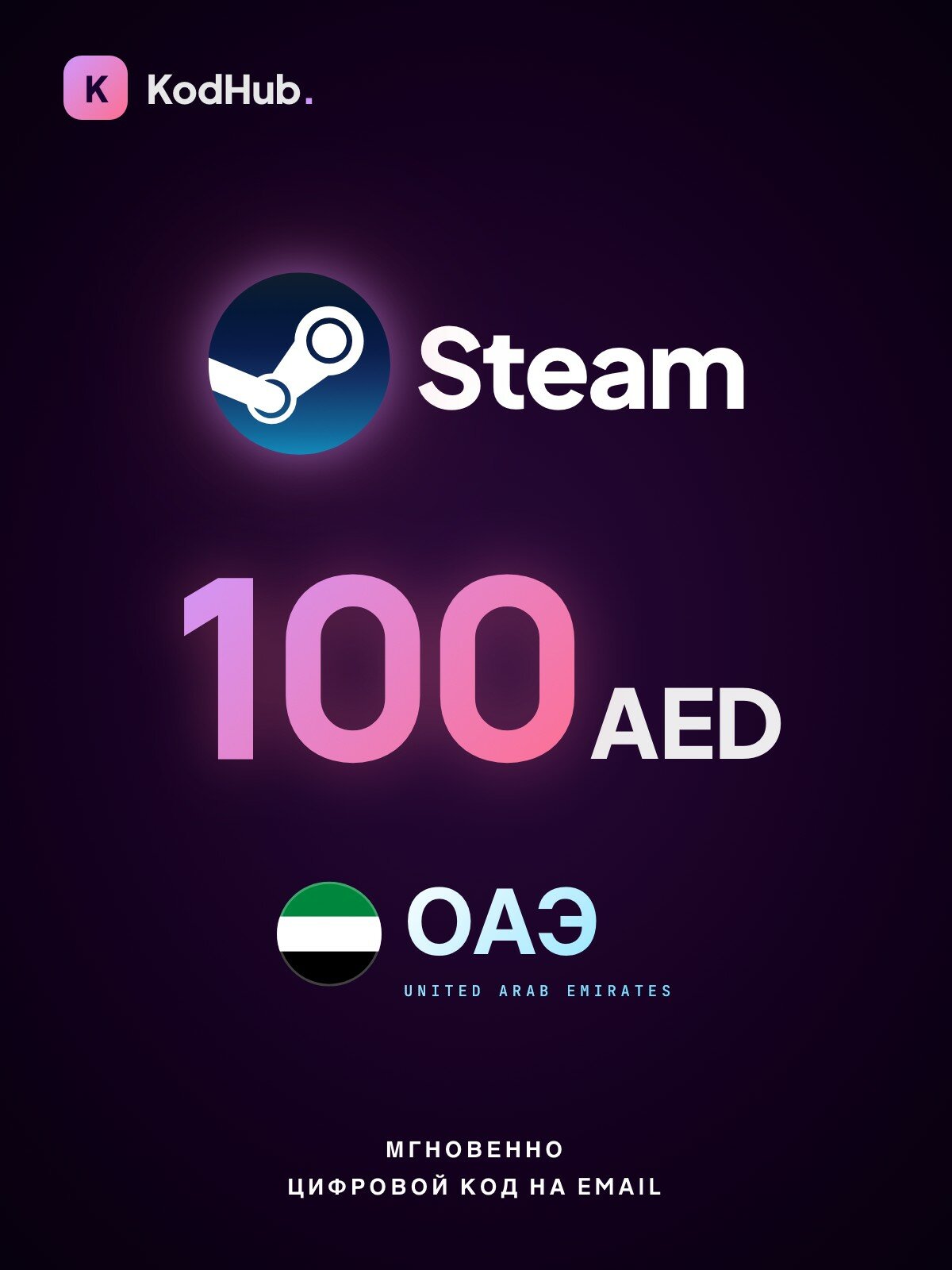 Пополнение Steam ОАЭ 100 дирхам (AED) | Steam Wallet, баланс Steam | Цифровой код