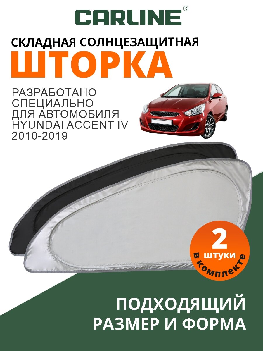 Солнцезащитная шторка CARLINE Hyundai Accent 4 поколение (2010-2019) / шторка в авто Хендай Акцент